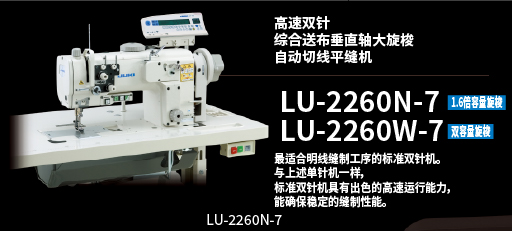 LU-2210系列（单针，1.6倍容量旋梭/双倍容量旋梭） LU-2212N-7（单针，1.6倍容量旋梭/2针距调节拨盘规格） LU ...